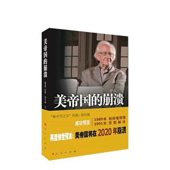 美帝国的崩溃 过去、现在与未来【正版图书】