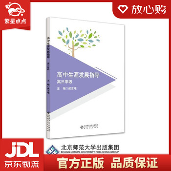 【新华正版】 高中生涯发展指导：高三年级 侯志瑾 编 北京师范大学出版社