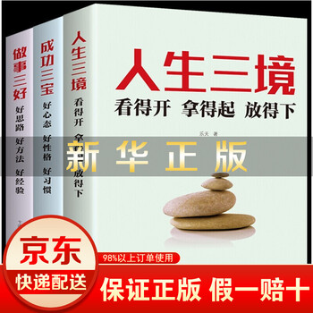 成功三宝+人生三境+做事三好（套装全3册） 正版