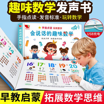 会说话的趣味数学 手指点读幼儿早教点读发声书 学前儿童数学思维训练发声书幼小衔接启蒙教材3-6岁