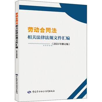劳动合同法相关法律法规文件汇编(2021年修订版) 图书