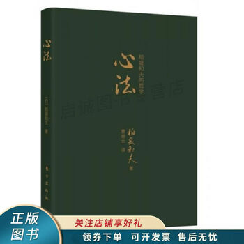 心法：稻盛和夫的哲学口袋版