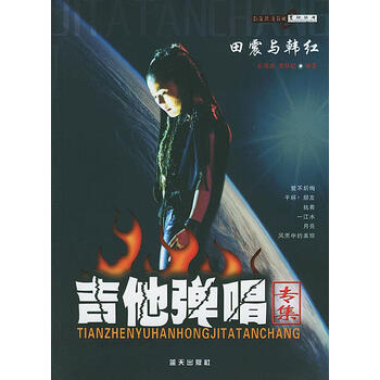 田震与韩红吉他弹唱专集【正版图书】