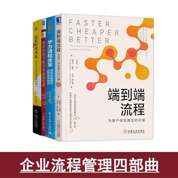 正版 企业流程管理四部曲：端到端流程+华为流程变革+流程管理+流程管理风暴 流程体系建设 【全四册】
