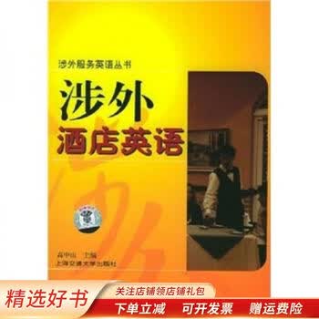 涉外酒店英语