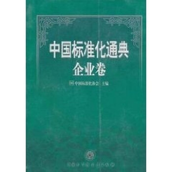 中国标准化通典【保证正版】