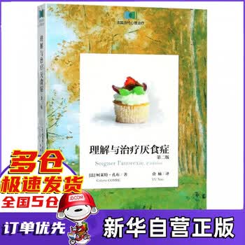理解与治疗厌食症(第2版)/法国当代心理治疗