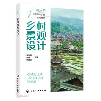 正版 乡村景观设计9787122402240