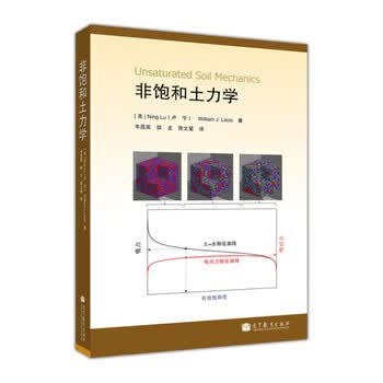 非饱和土力学 高等教育出版社