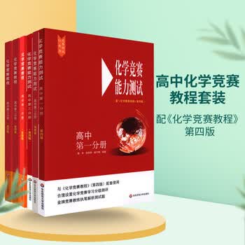 高中化学竞赛教程+能力测试 高一二三年级 第四版 化学奥赛题辅导培优指导用书总复习资料教材全套 化学知识清单大全点方程式手册