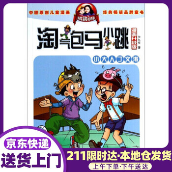 淘气包马小跳:小大人丁文涛 杨红樱 安徽少儿出版社