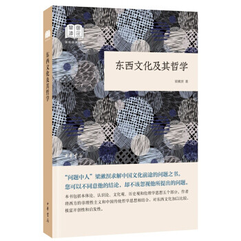 东西文化及其哲学 梁漱溟 著 中华书局有限公司 中国现当代文 梁漱溟