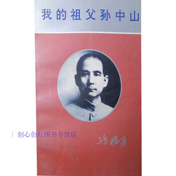 我的祖父孙中山 [美]孙穗芳