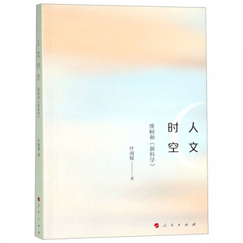 人文时空(维柯和新科学)