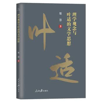 理学观念与叶适的文学思想