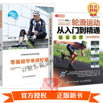 2册 轮滑运动从入门到精通 全彩图解版+零基础学单排轮滑轮滑姿势动作专业训练培训教材教程书籍轮滑教学轮滑教练指导书籍速滑技巧