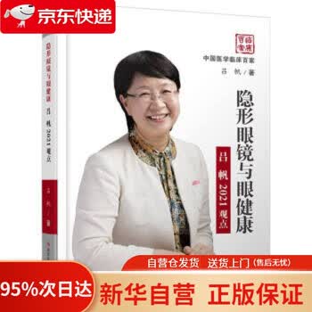 【新华书店 官方自营】隐形眼镜与眼健康(吕帆2021观点)(精)中国医学临床百家 吕帆 著 科学技术文献出版社