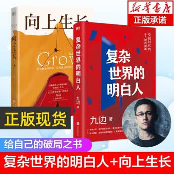 【赠印签版书签】向上生长+复杂世界的明白人 九边著 新书