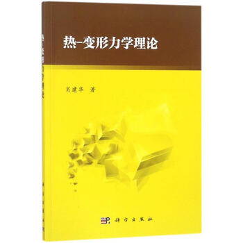 热-形力学理论 肖建华 科学出版社