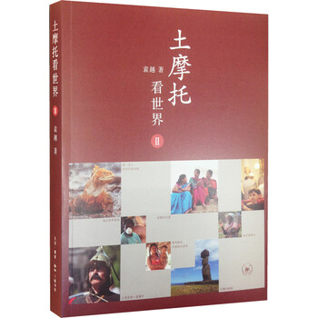 土摩托看世界II三联书店签章版【新华书店，正版图书】
