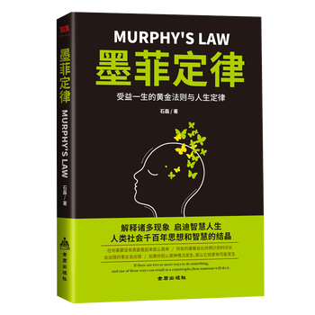 墨菲定律---受益一生的黄金法则与人生定律励志 单本