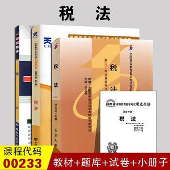 现货自考3本套装00233税法2008年版教材+一考通题库+全真模拟试卷赠串讲小册子含21年4月真题