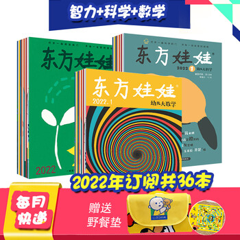 东方娃娃智力版2022年全年12期订阅幼儿期刊读物3-7岁中班大班幼儿园绘本读物期刊杂志 【2022年36本订阅+大礼包】智力+科学+数学