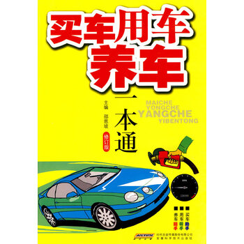 买车、用车、养车一本通(修订版)【正版图书】
