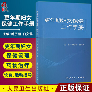 更年期妇女保健工作手册 更年期妇女常见问题的体格检查和鉴别诊断 保健门诊评估标准 韩历丽 白文佩 9787117327046人民卫生出版社