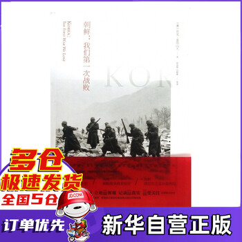 朝鲜--我们*次战败(精)