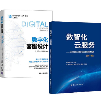 【全2册】数智化 云服务——远程银行创新实践案例集锦第#一辑+数字化客服设计客户世界管理运营技能基准系列商业银行从业人员参考