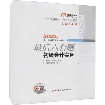 2022东奥初级会计职称教材辅导 初级会计实务 轻松过关4 东奥轻4会计专业技术资格考试最后六套题 图书