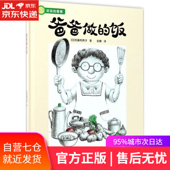【正版图书】爸爸做的饭 (日)佐藤和贵子 著;彭懿 译 陕西人民教育出版社