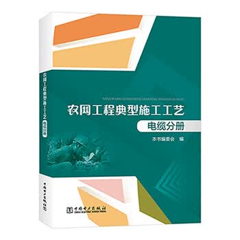 农网工程典型施工工艺 电缆分册