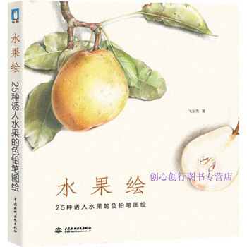 水果绘飞乐鸟 9787517026150