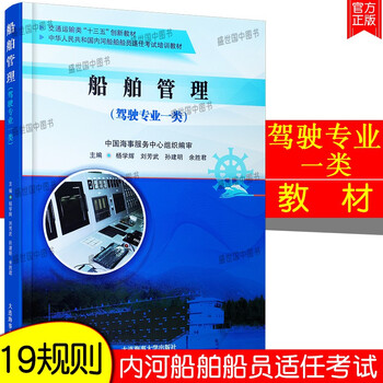 19规则 船舶管理(驾驶专业一类)内河船舶船员适任考试培训教材 航运企业内部培训教材 船舶常识