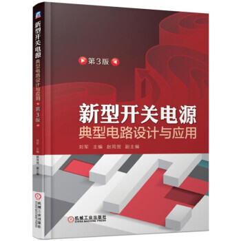 新型开关电源典型电路设计与应用 刘军,赵同贺 机械工业出版社【正版图书】
