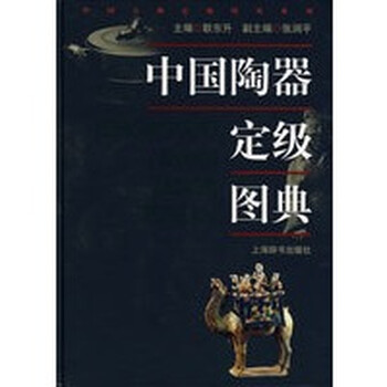 中国陶器定级图典【正版图书】