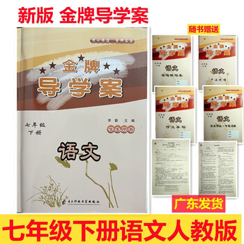 2022春 金牌导学案 七年级下册语文数学英语道德与法治历史生物地理配人教版北师版7年级 2022春语文人教版