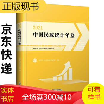 中国民政统计年鉴2021 中国民政统计年鉴2021
