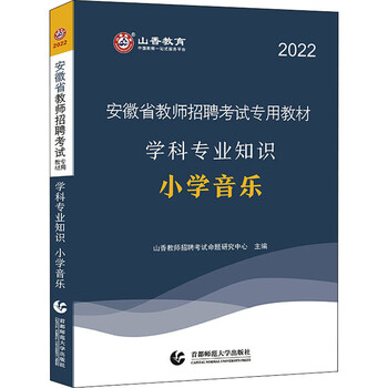 学科专业知识 小学音乐 2022 图书