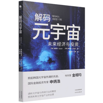 解码元宇宙(未来经济与投资)