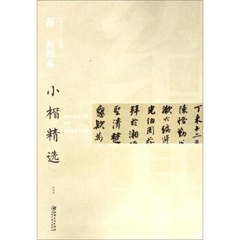 清何绍基小楷精选【正版图书】