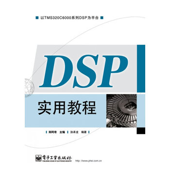 DSP实用教程 孙承龙 电子工业出版社