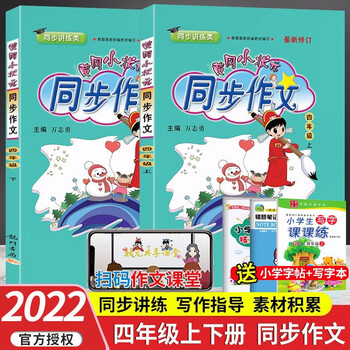 2022版黄冈小状元同步作文四年级上+下册部编版人教版小学4四年级上下语文同步作文训练书籍全套2本