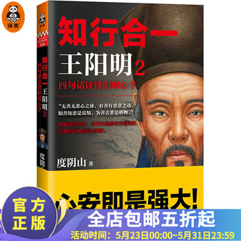 知行合一王阳明2：四句话读懂阳明心学 中国史历史哲学 人物传记