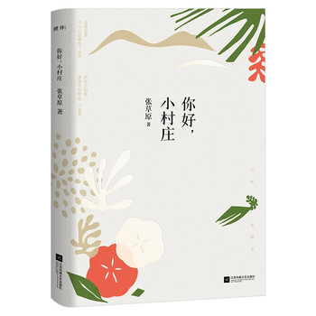 你好，小村庄