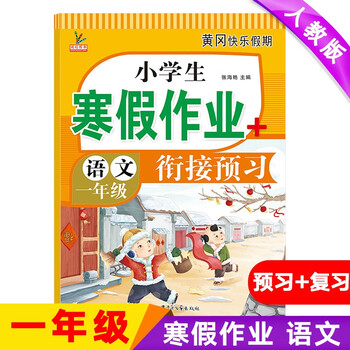 一年级上册上学期 语文寒假作业 部编人教版 1年级寒假衔接作业（复习+预习）