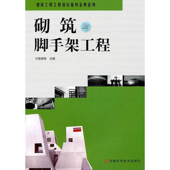 砌筑与脚手架工程【正版图书】