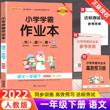 2022新版小学学霸作业本一年级上册下册同步练习语文数学人教版 pass绿卡小学生1年级数学同步训练 下册】语文人教版